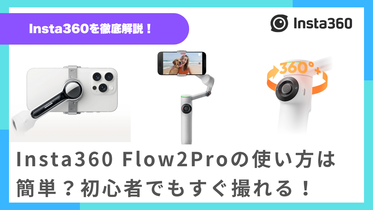 Insta360 Flow2Proの使い方は簡単？初心者でもすぐ撮れる！旅行やイベントで失敗しない操作ガイド | ガジェットまるわかりラボ