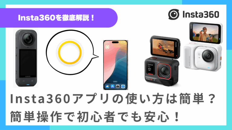 Insta360アプリの使い方は簡単？初心者でも安心！撮影から編集・共有まで徹底解説 | ガジェットまるわかりラボ