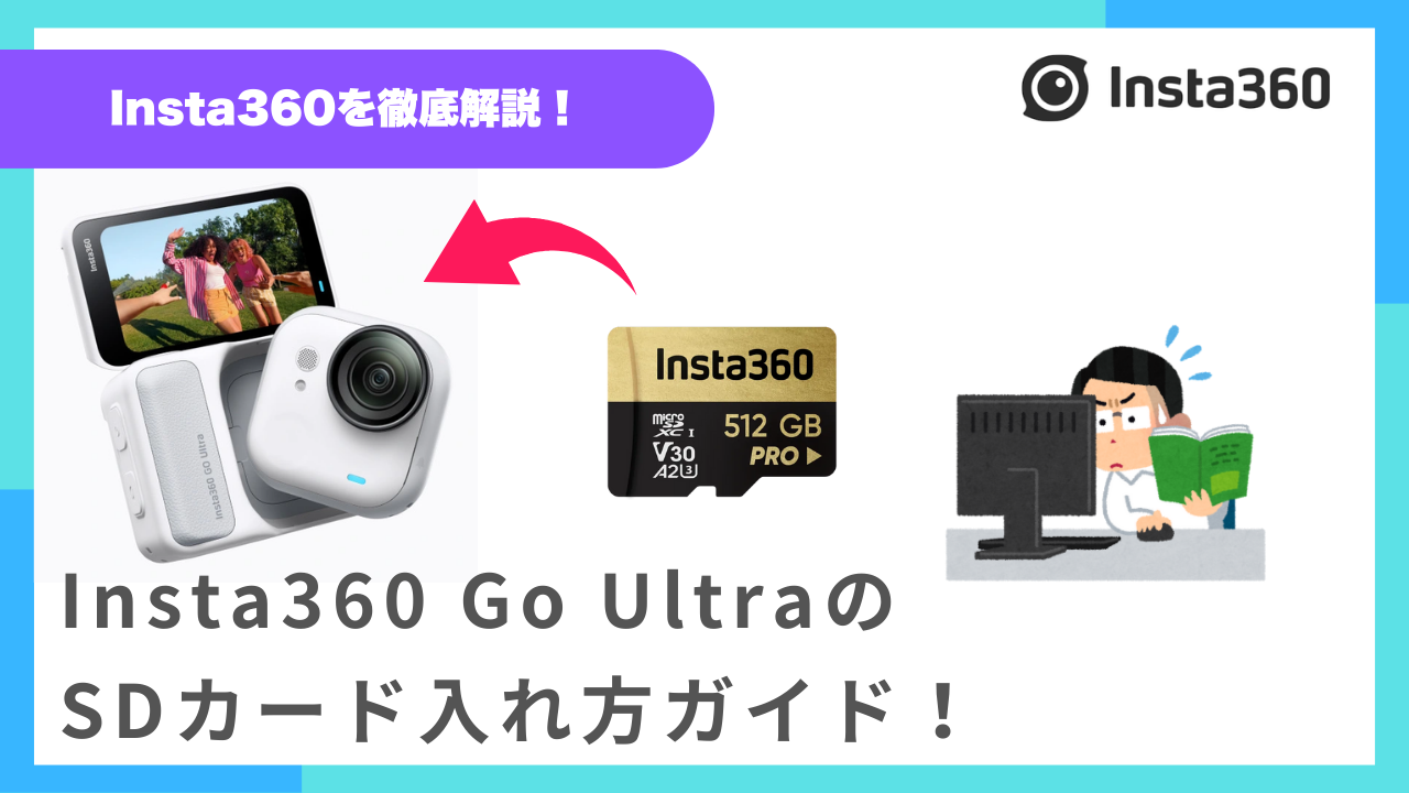 Insta360 Go UltraのSDカード入れ方ガイド！初心者でも迷わない安心解説 | ガジェットまるわかりラボ