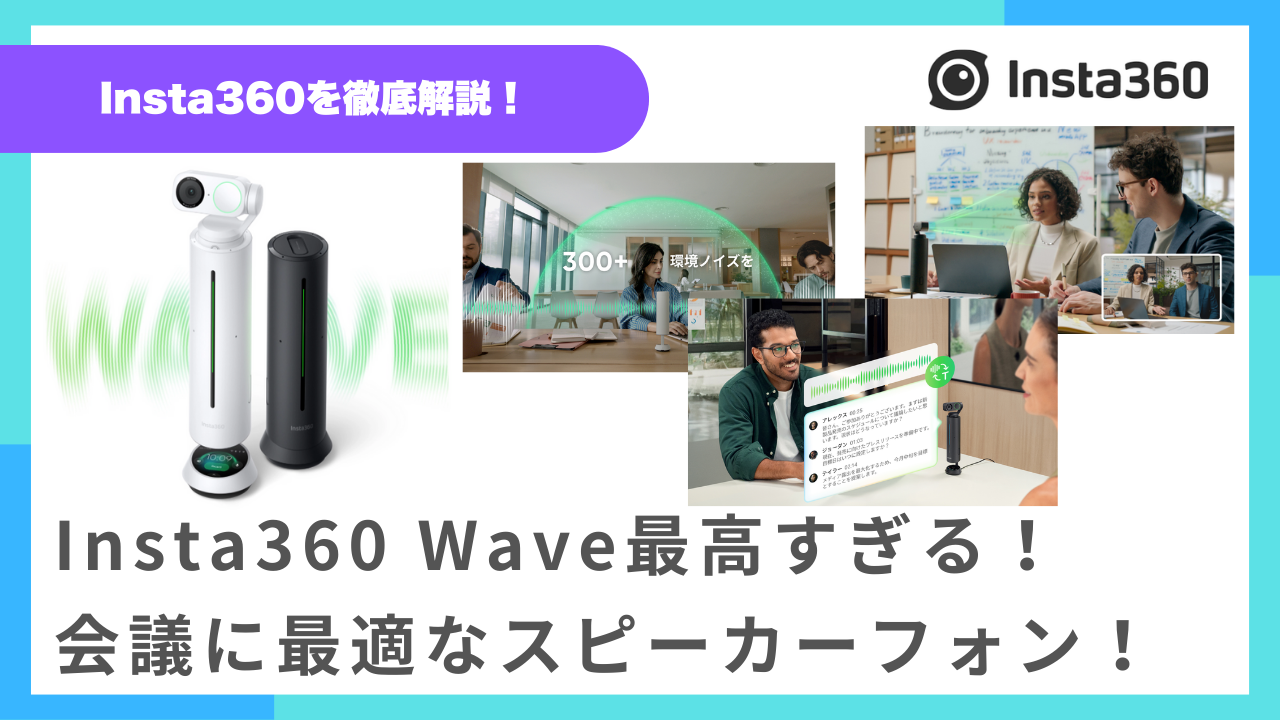Insta360 WaveのAI録音が最高すぎる！会議に最適な全方位スピーカーフォン | ガジェットまるわかりラボ