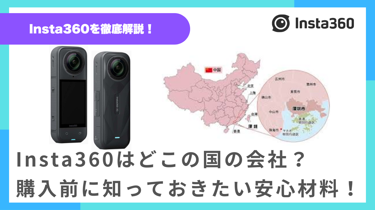 Insta360はどこの国の会社？購入前に知っておきたい安心材料まとめ | ガジェットまるわかりラボ